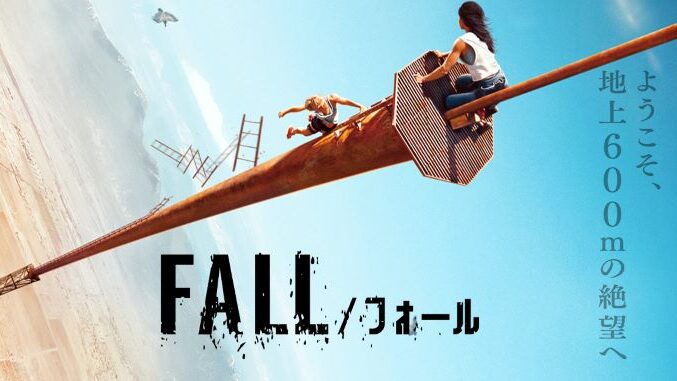 映画『FALL/フォール』は、超絶の高所恐怖スリラー！地上600mの絶望感映像の先にあるテーマ | 洋画のレタス炒め
